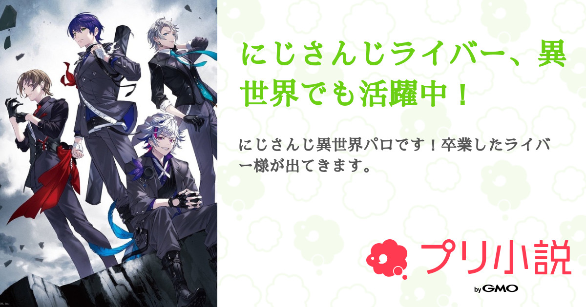 第2話：結成！『VOLTACTION』前編（にじさんじライバー、異世界でも活躍中！）｜無料スマホ夢小説ならプリ小説 byGMO